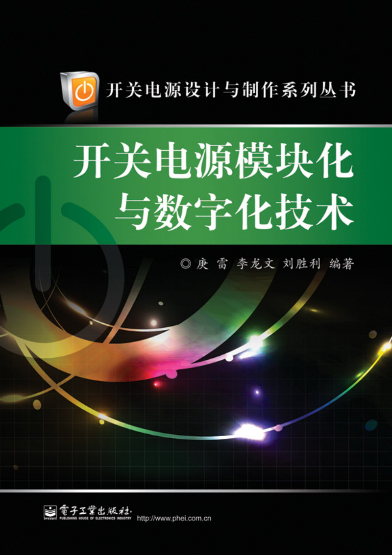 开关电源设计与制作系列丛书：开关电源模块化与数字化技术
