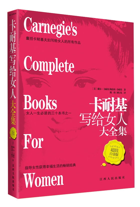 卡耐基写给女人大全集（超值白金版）