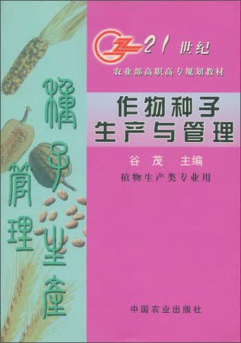作物种子生产与管理（植物生产类专业用）/21世纪农业部高职高专规划教材