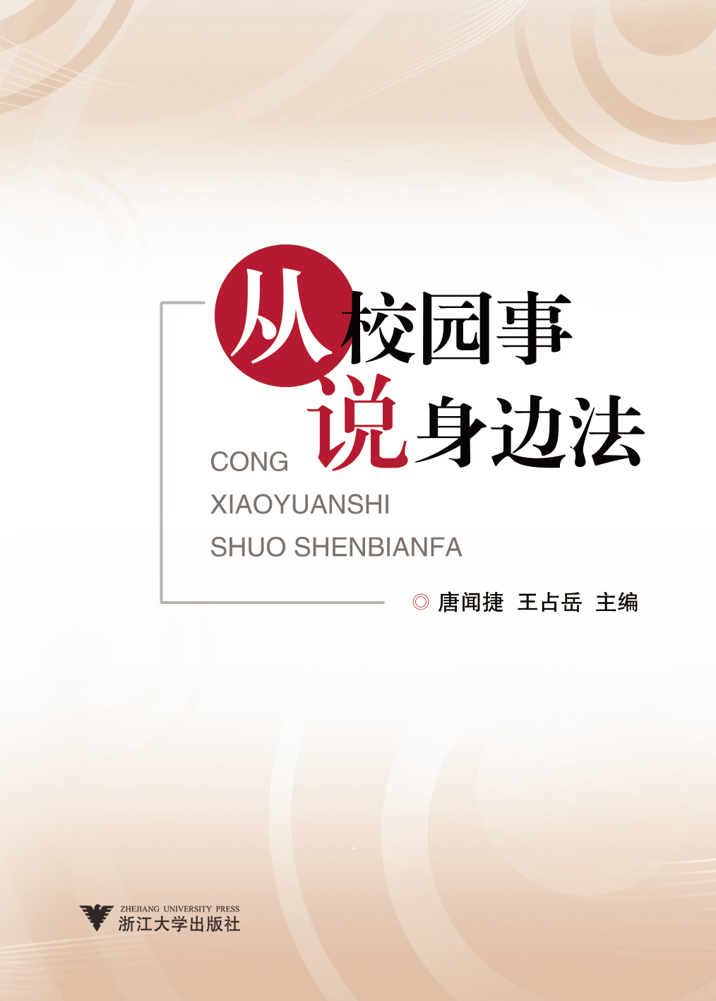 从校园事说身边法