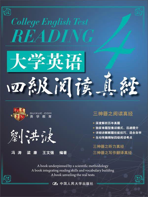 大学英语四级阅读真经
