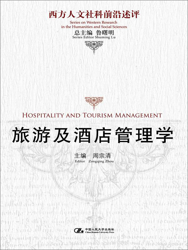 旅游及酒店管理学