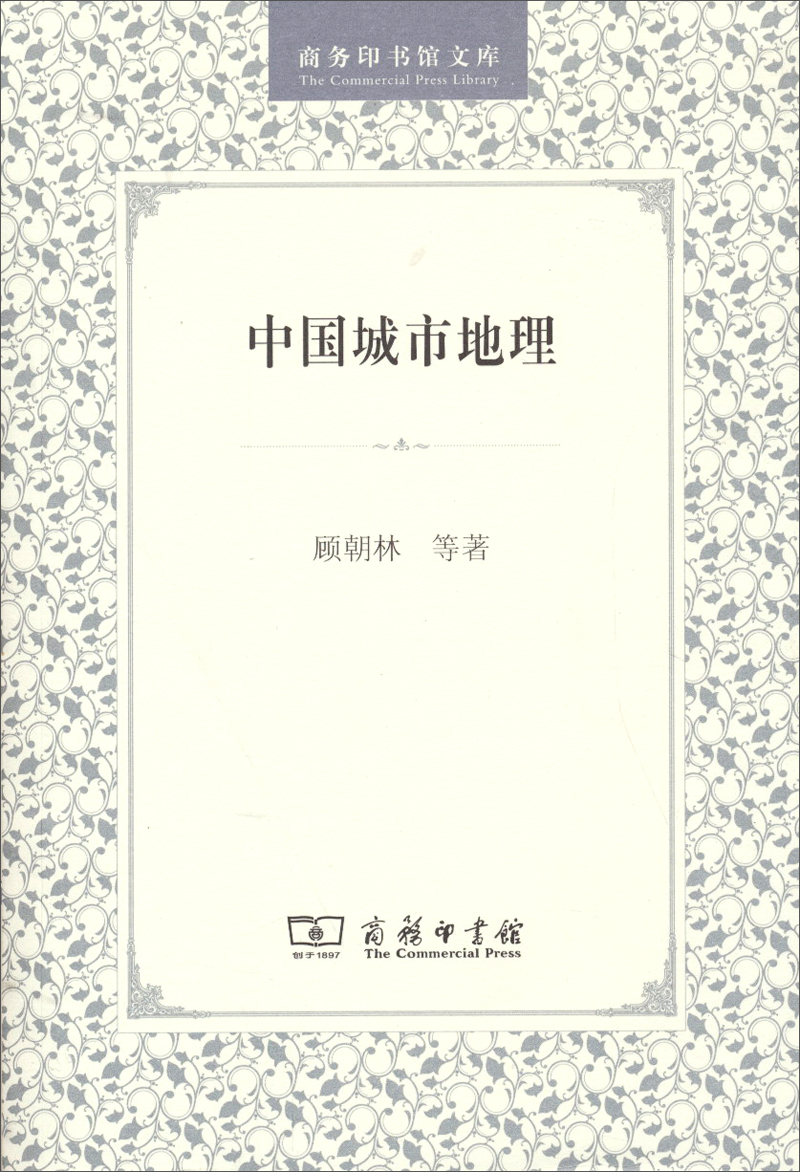 商务印书馆文库：中国城市地理