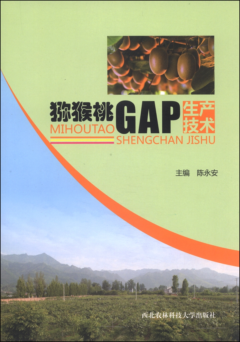 猕猴桃GAP生产技术