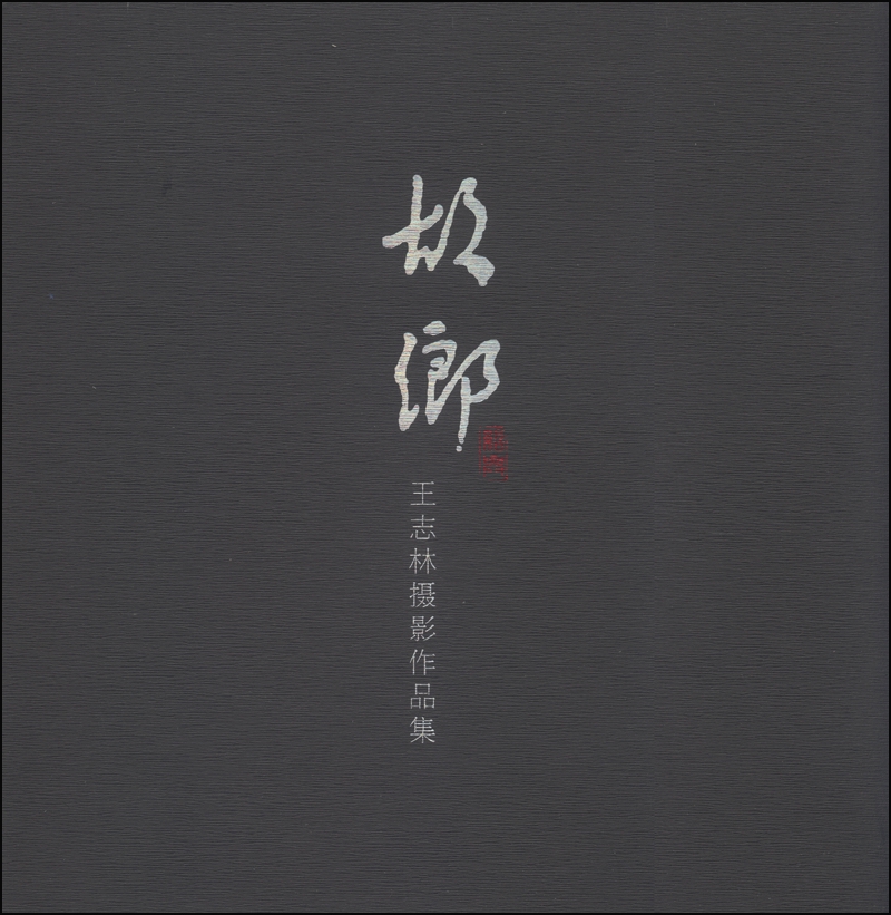 故乡：王志林摄影作品集