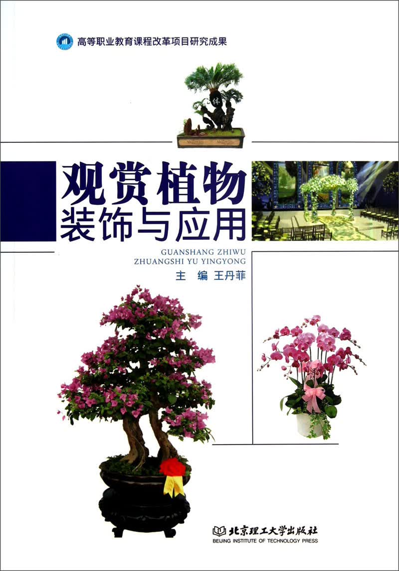 观赏植物装饰与应用