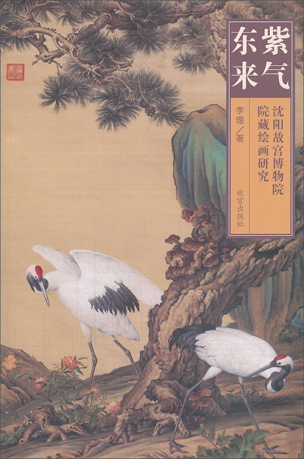 紫气东来：沈阳故宫博物院藏绘画研究