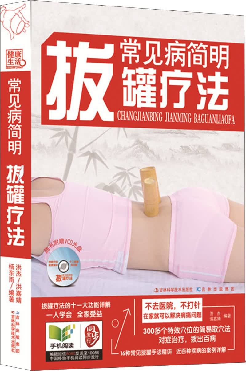 常见病简明拔罐疗法（附光盘）