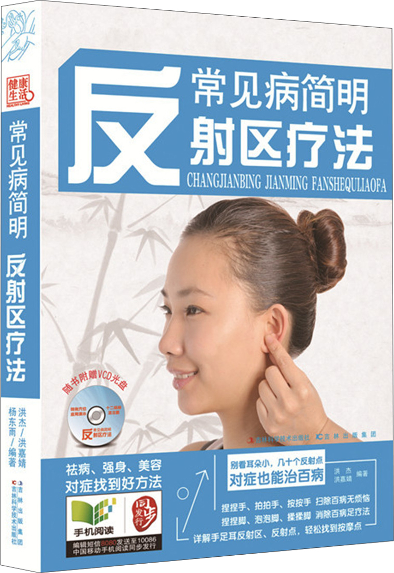 常见病简明反射区疗法（附光盘）