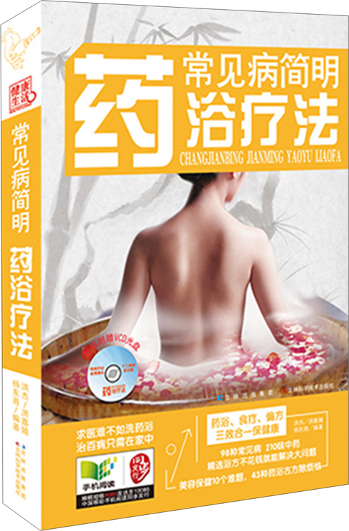 常见病简明药浴疗法