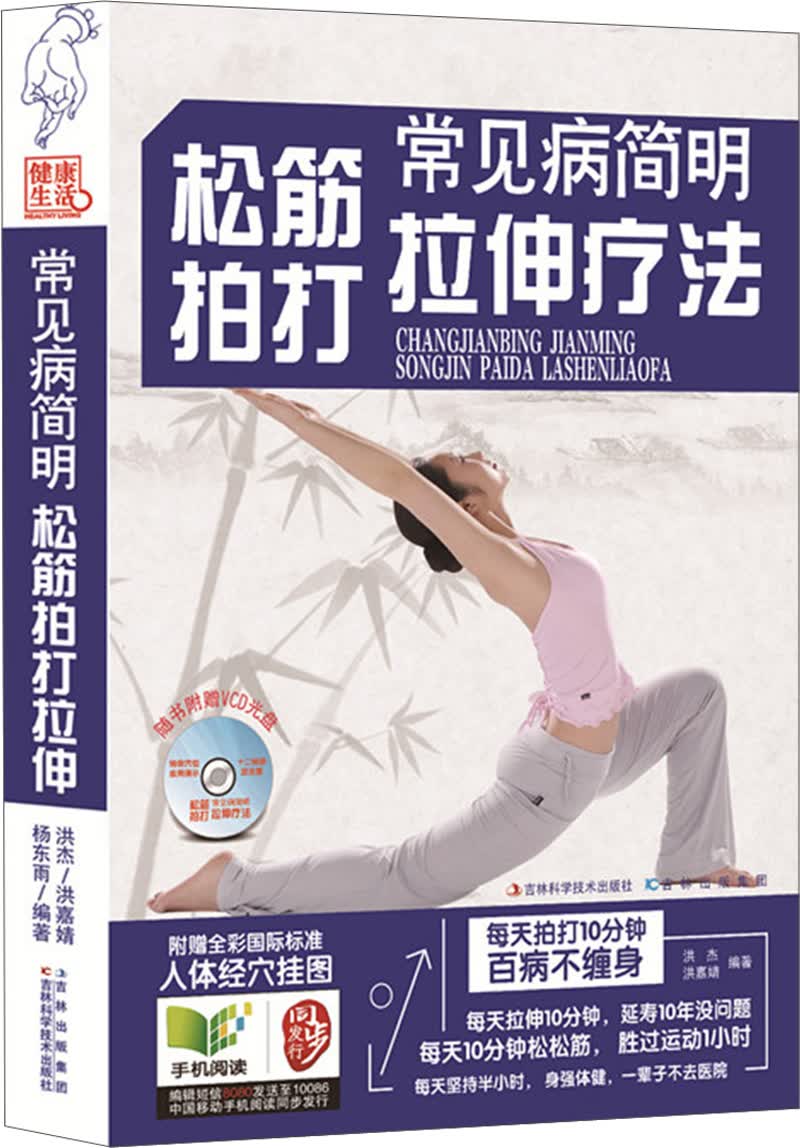 常见病简明松筋、拍打、拉伸疗法（附光盘）