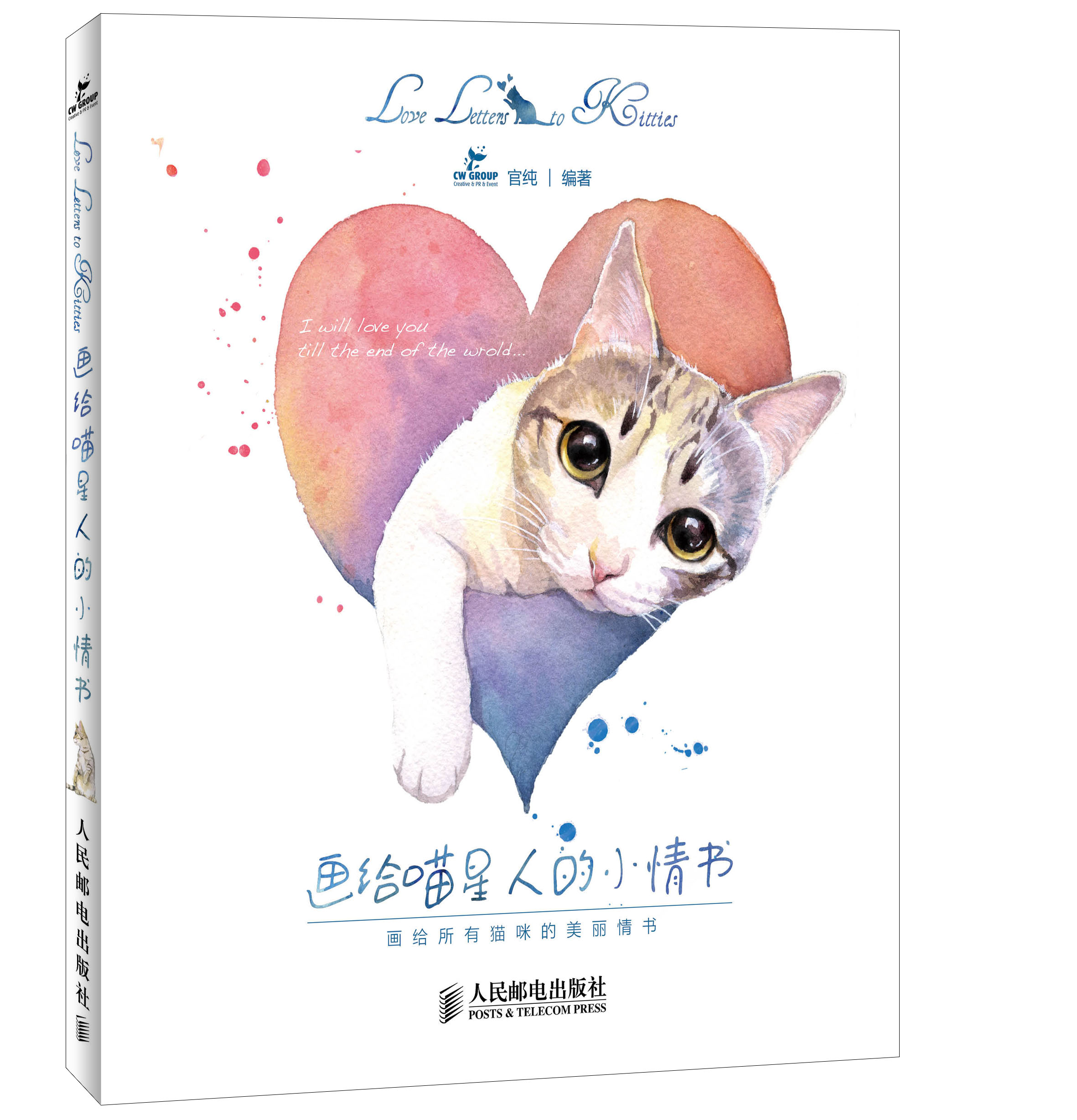 画给喵星人的小情书（绘客出品）