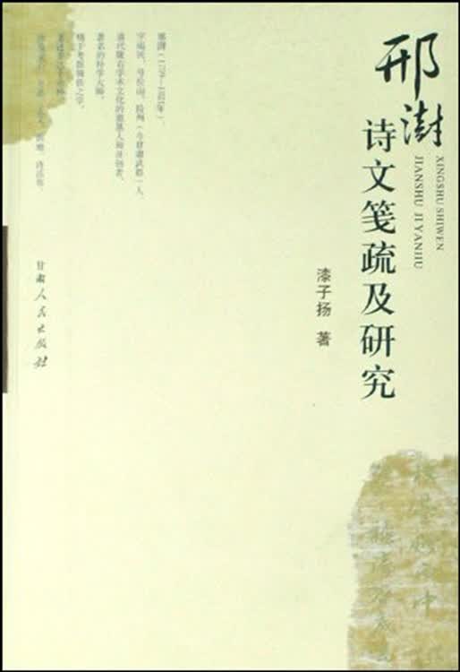 邢澍诗文笺疏及研究 （全一册）