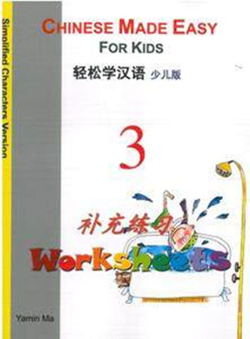 轻松学汉语（少儿版）简体补充练习三 港台原版 马亚敏 三联书店(香港)有限公司