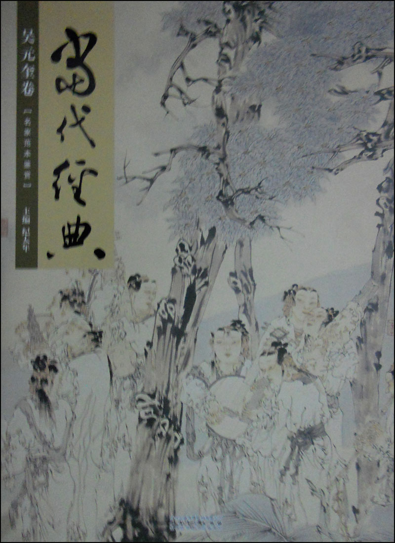当代经典：吴元奎卷