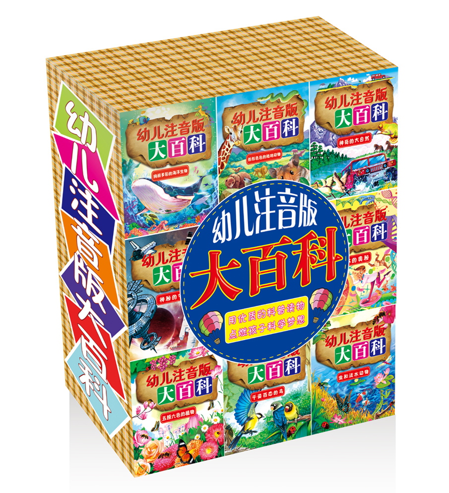 幼儿注音版大百科礼品（套装共8册）