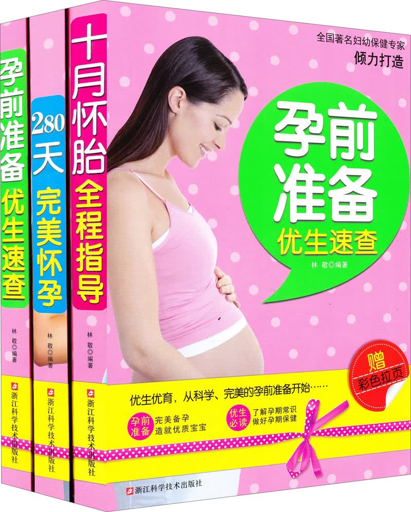 完美怀孕三部曲（套装共3册）（附彩色拉页）