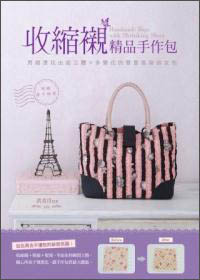 收縮襯精品手作包：用縮燙玩出超立體×多變化的雙重進階淑女包
