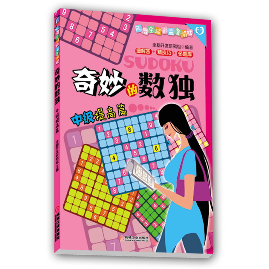 奇妙的数独：中级提高篇