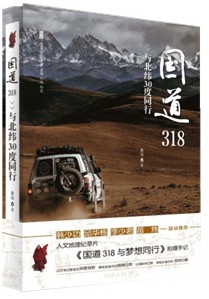 国道318：与北纬30度同行