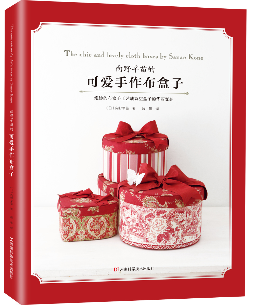 向野早苗的可爱手作布盒子（附实物原大纸型）