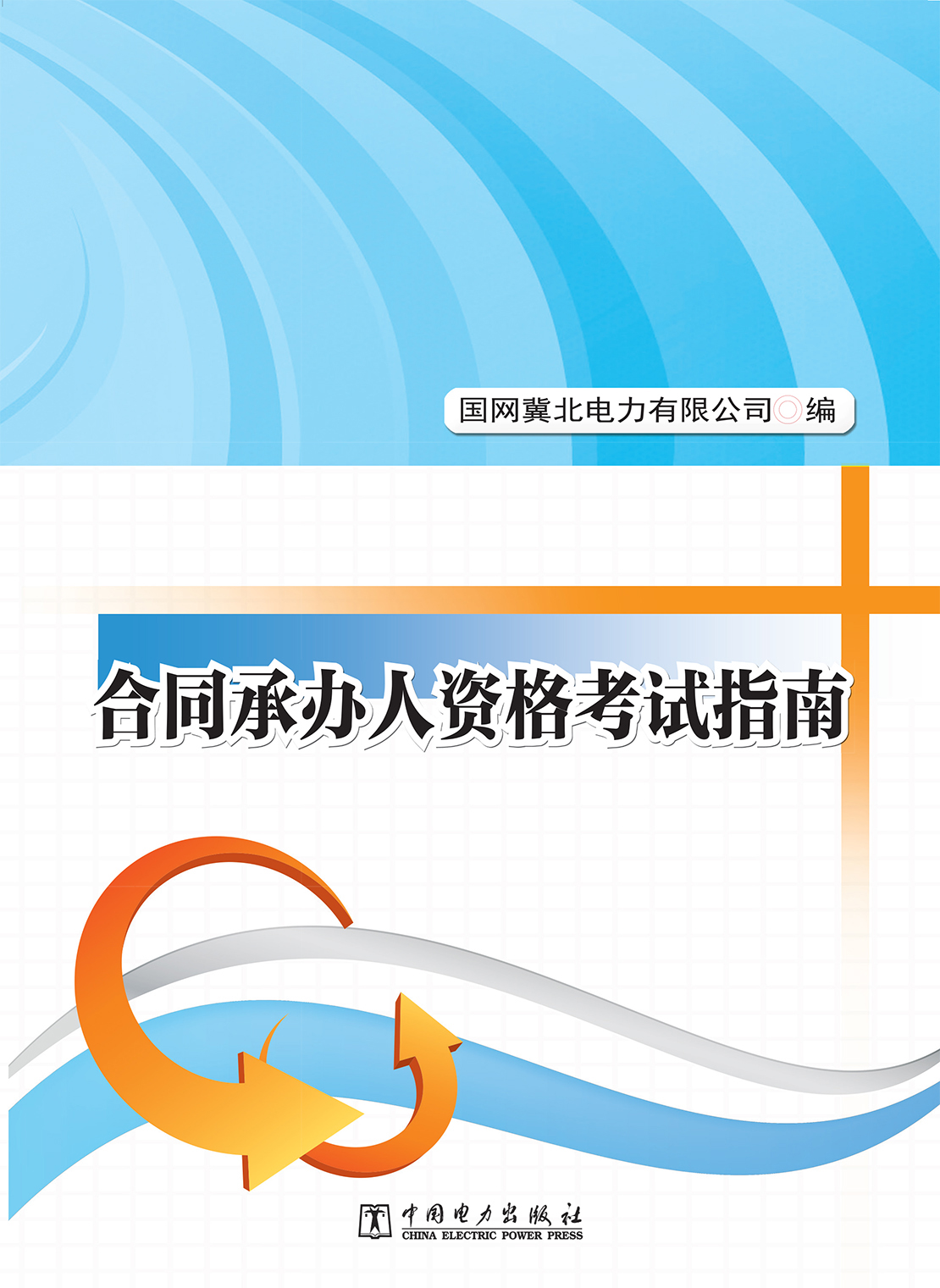 合同承办人资格考试指南