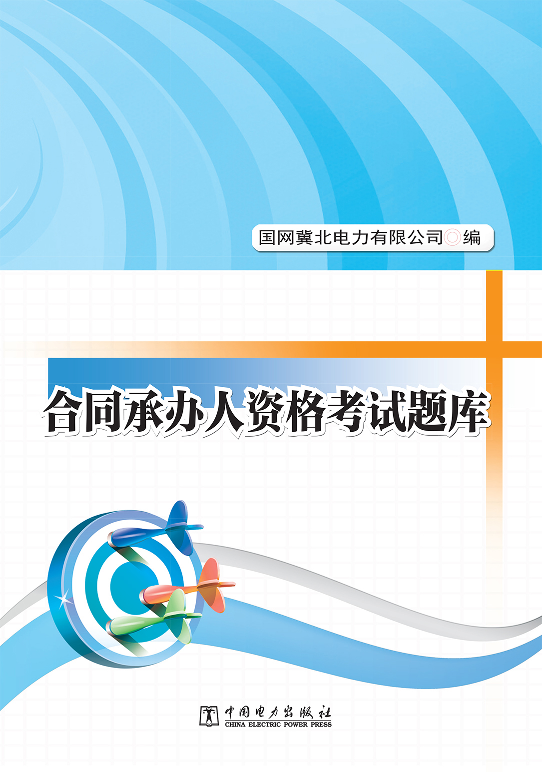 合同承办人资格考试题库