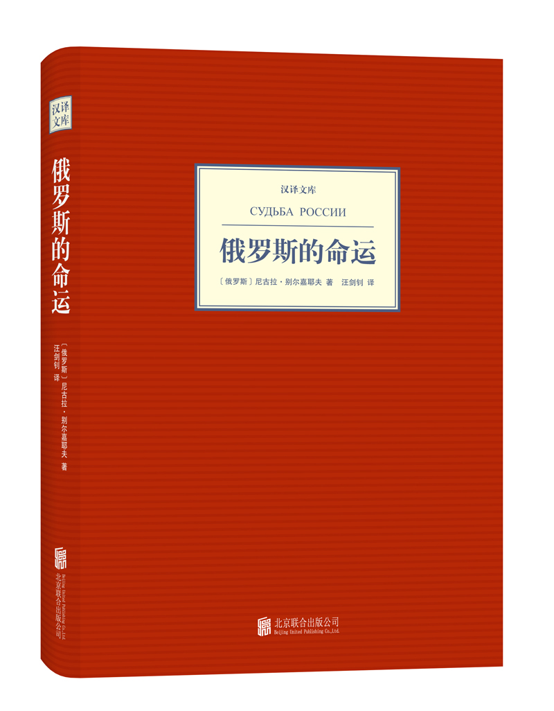 汉译文库：俄罗斯的命运