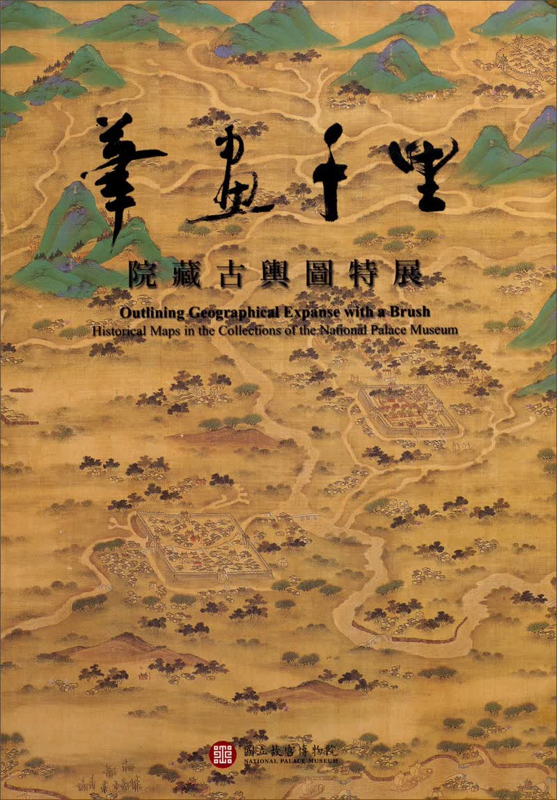 筆畫千里：院藏古輿圖特展