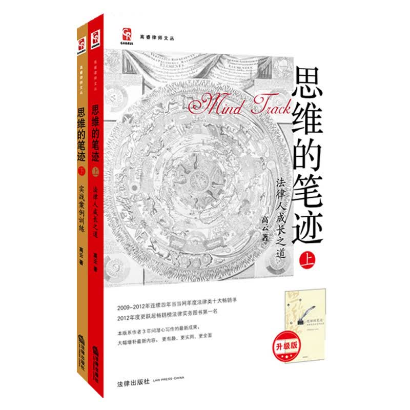 思维的笔迹（升级版）（实战案例训练+法律人成长之道）（套装全2册）