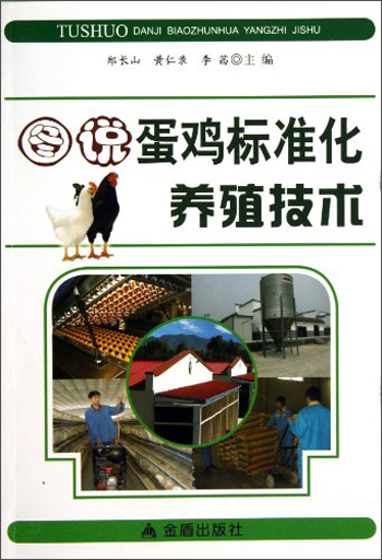 图说·蛋鸡标准化养殖技术