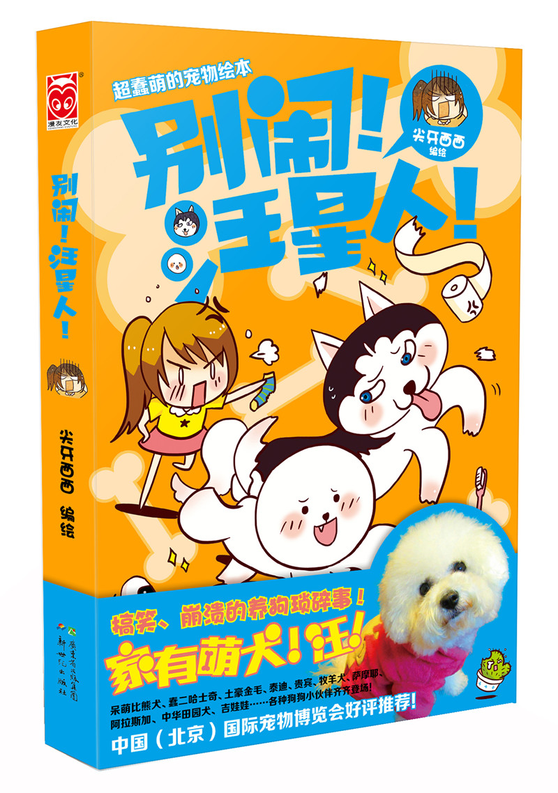 别闹！汪星人！