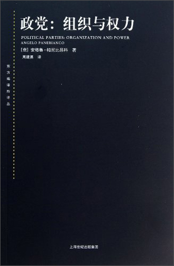 东方编译所译丛·政党：组织与权力