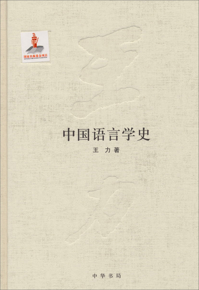 中国语言学史
