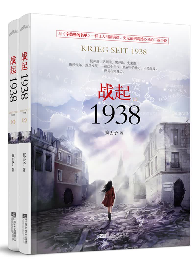战起1938（套装上下册）