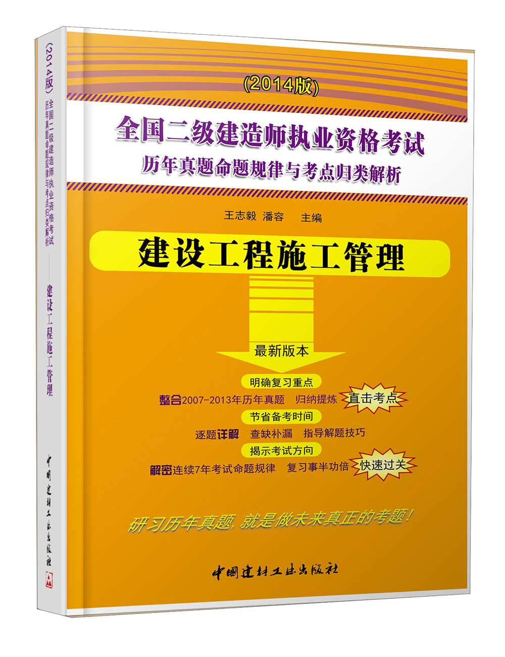 全国二级建造师执业资格考试历年真题命题规律与考点归类解析：建设工程施工管理（最新版本2014版）