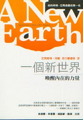 一個新世界：喚醒內在的力量