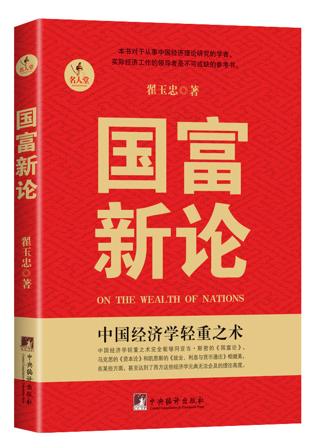 国富新论