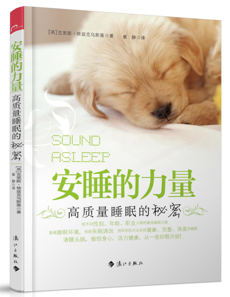 安睡的力量：高质量睡眠的秘密