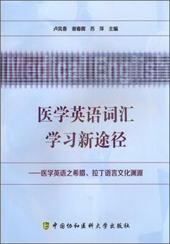 医学英语词汇学习新途径：医学英语之希腊拉丁语言文化渊源