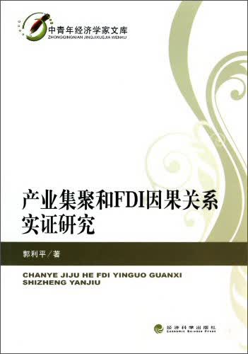 中青年经济学家文库：产业集聚和FDI因果关系实证研究