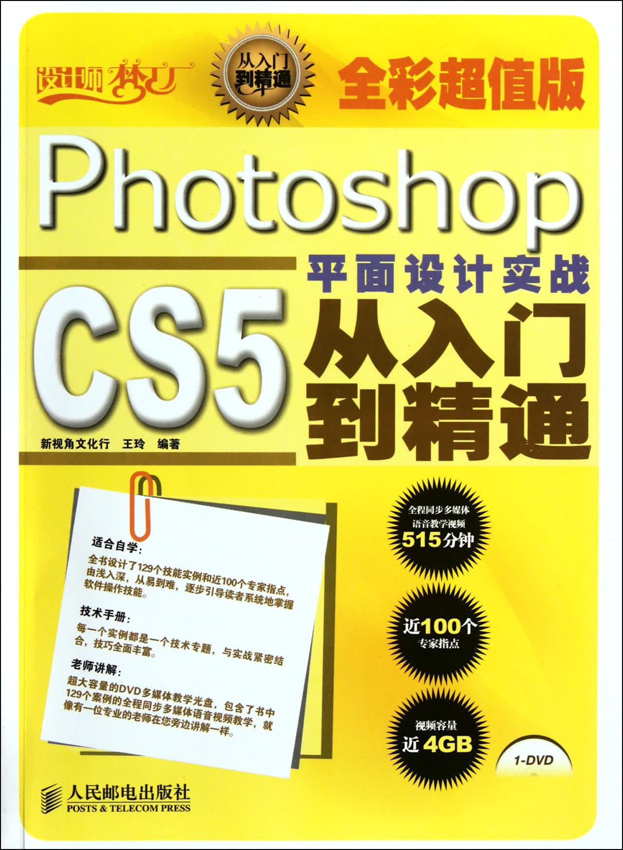 Photoshop CS5平面设计实战从入门到精通(附光盘全彩超值版)/设计师梦工厂