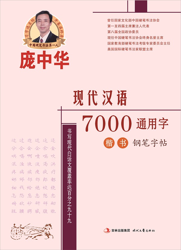 庞中华现代汉语7000通用字：楷书（钢笔字帖）