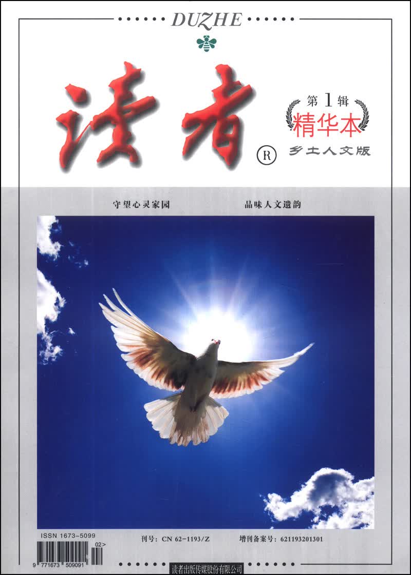 读者（乡土人文版）（精华本）（第1辑）