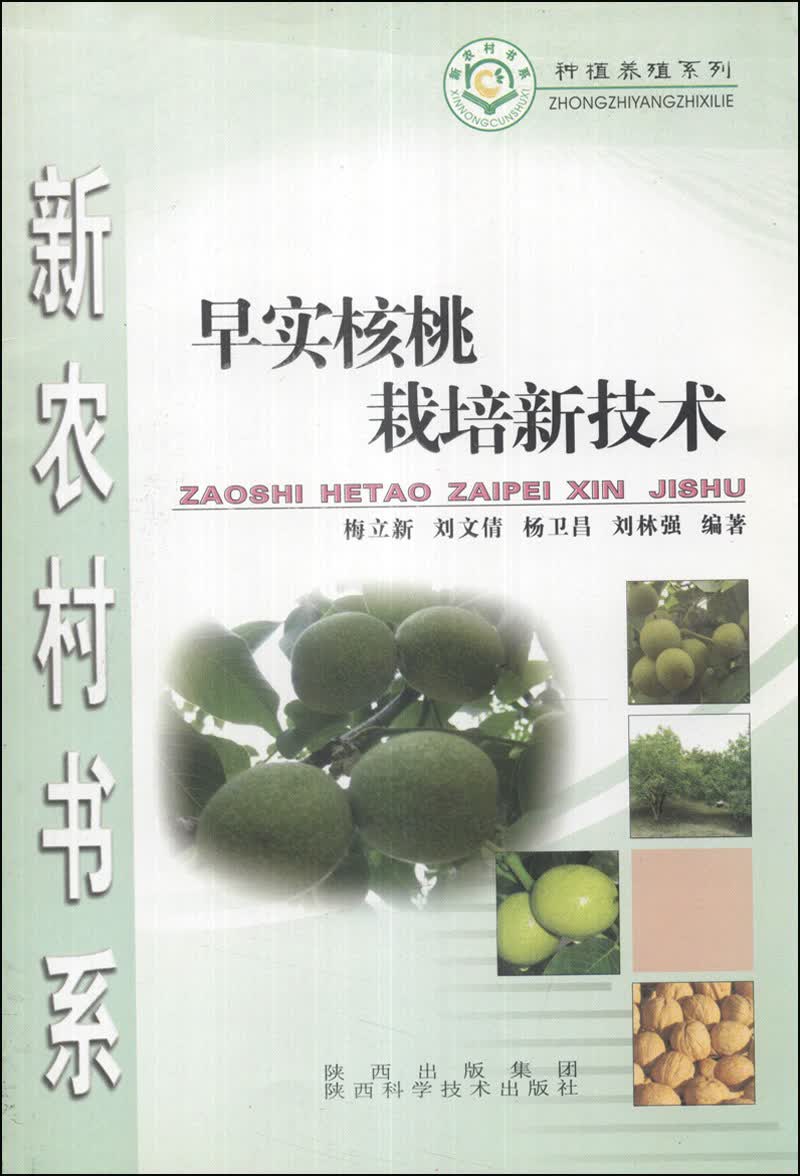 种植养殖系列·新农村书系：早实核桃栽培新技术