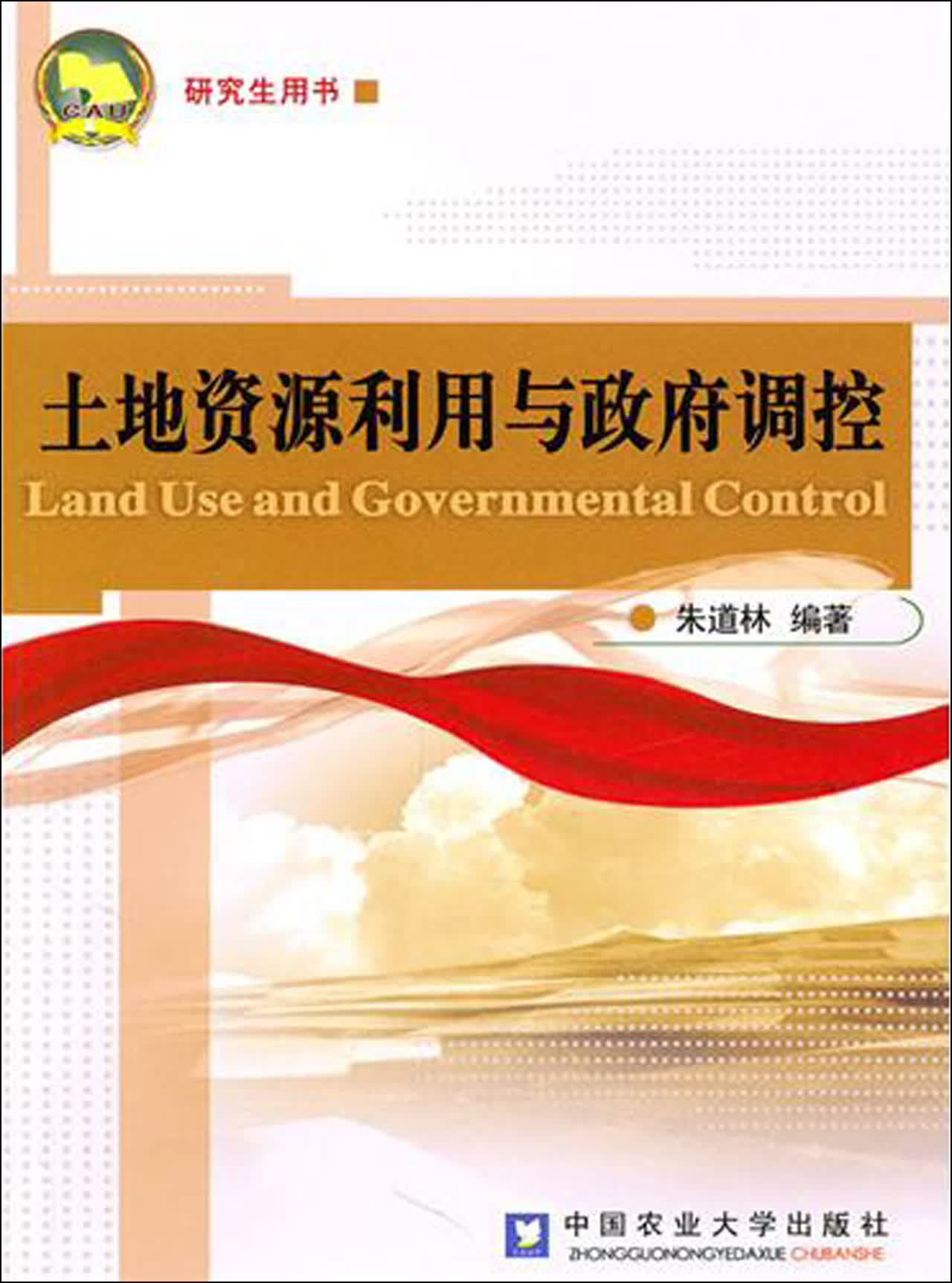 土地资源利用与政府调控