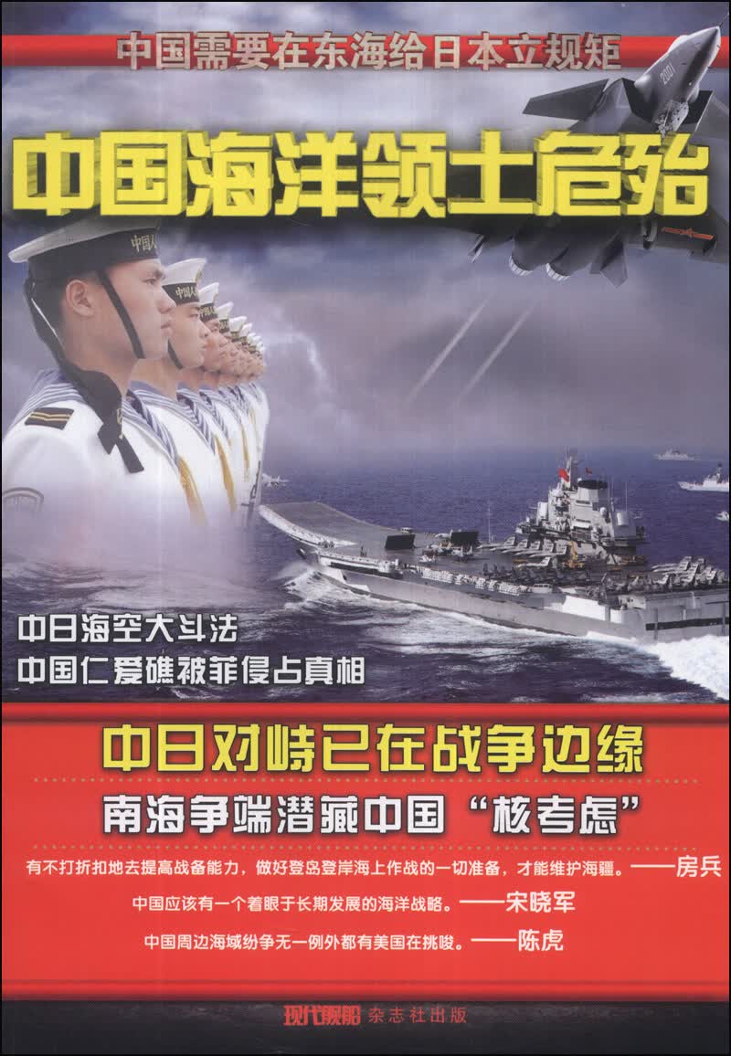 中国海洋领土危殆（总第506·509·512期，合订本）