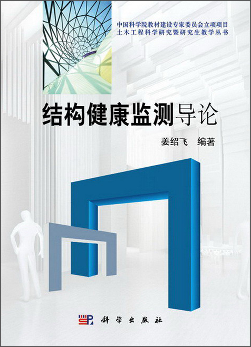 土木工程科学研究暨研究生教学丛书：结构健康监测导论