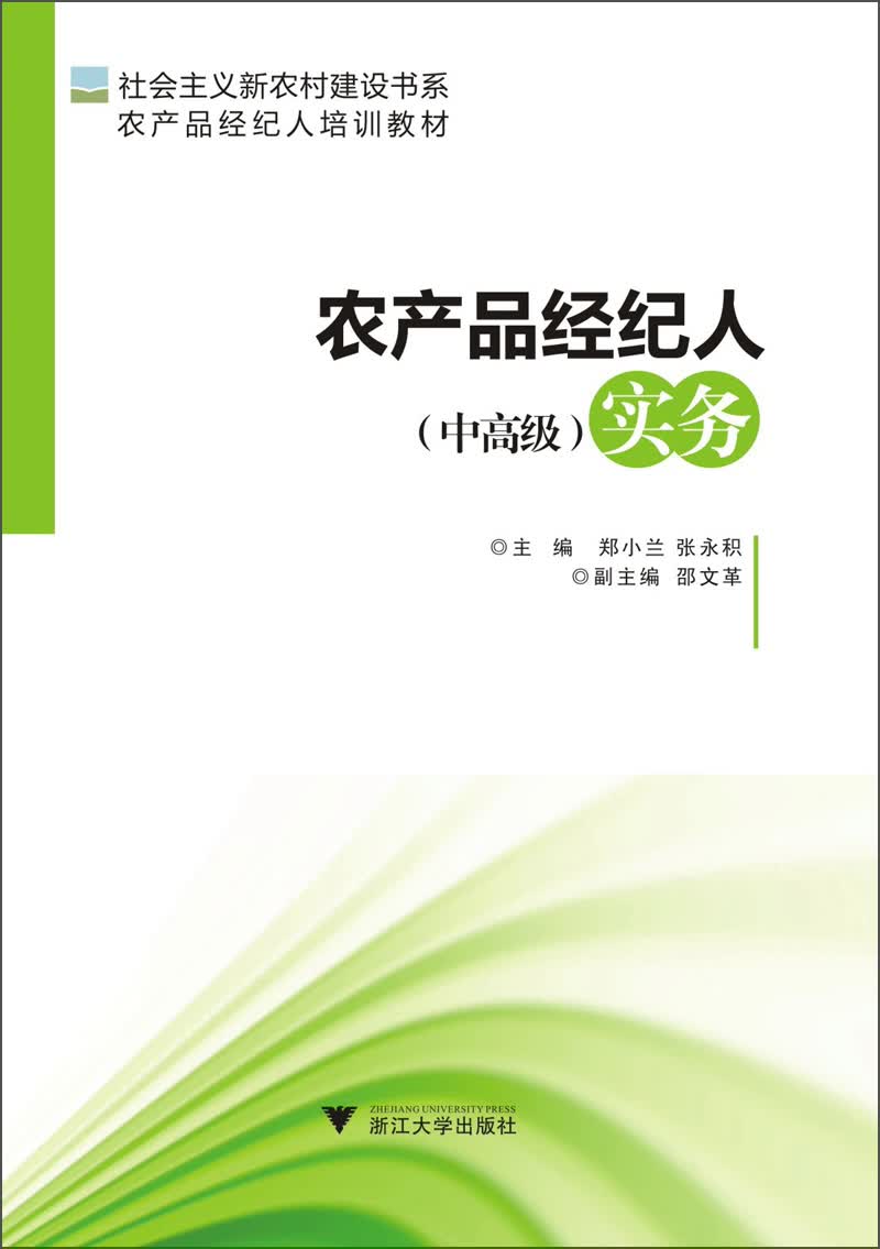 社会主义新农村建设书系·农产品经纪人培训教材：农产品经纪人（中高级）实务