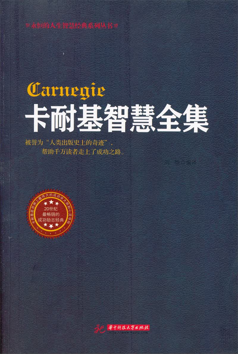 卡耐基智慧全集